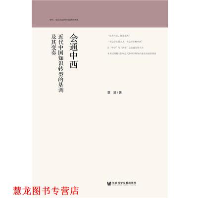 【正版书籍】 会通中西 章清 社会科学文献出版社