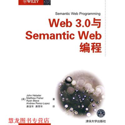 【正版书籍】 Web 3.0与Semantic Web编程 （美）赫布勒　等著,唐富年,唐荣年　译 清华大学出版社