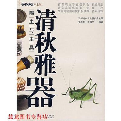【正版书籍】 清秋雅器:鸣虫与虫具 张连桐,贾国全 编著 北京美术摄影出版社
