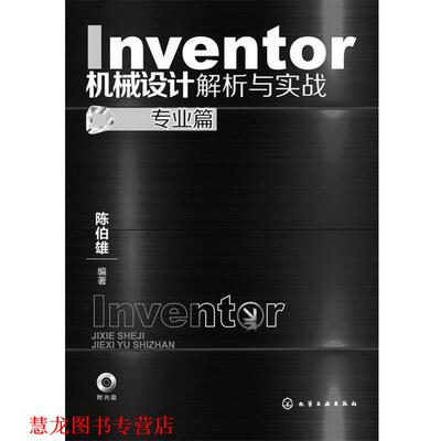【正版书籍】 Inventor机械设计解析与实战 陈伯雄 化学工业出版社