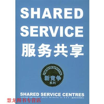 【正版书籍】 服务共享—新竞争系列 （比）克里斯,（爱尔兰）费伊 著,郭蓓 译 中国人民大学出版社