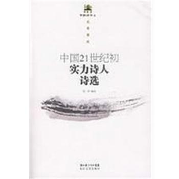 【正版书籍】 黄鹤楼诗会2009-中国21世纪初实力诗人诗选 沉河　编选 长江文艺出版社