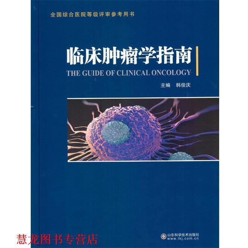 【正版书籍】 临床肿瘤学指南 韩俊庆 著 山东科学技术出版社