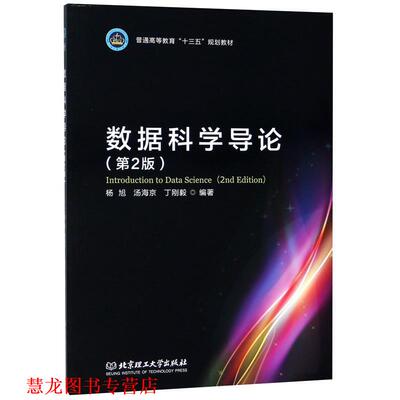 【正版书籍】 数据科学导论 杨旭,汤海京,丁刚毅 著 北京理工大学出版社