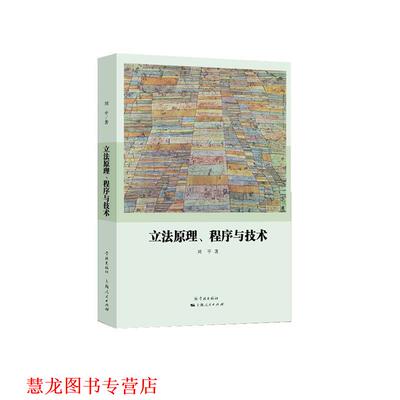 【正版书籍】 立法原理、程序与技术 刘平 著 学林出版社