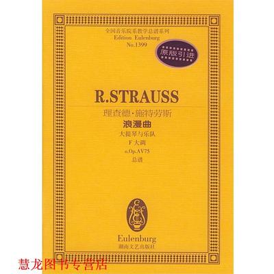 【正版书籍】 理查德 施特劳斯浪漫曲 (德)施特劳斯作曲 湖南文艺出版社