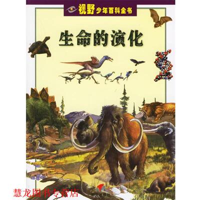 【正版书籍】 生命的演化 (意)贝托卢西 著,孙汇琪 译 明天出版社