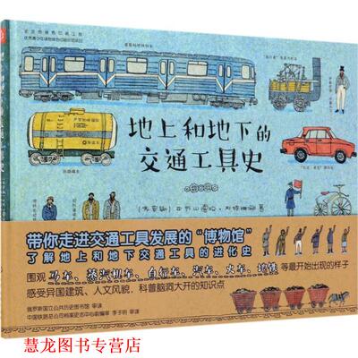 【正版书籍】 地上和地下的交通工具史 (俄罗斯)亚历山德拉·利特维娜著,(俄罗斯)阿妮娅·杰斯尼茨卡娅 绘 化学工业出版社