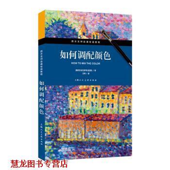 【正版书籍】 如何调配颜色 西班牙派拉蒙专业团队 著,王凯 译 上海人民美术出版社
