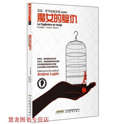 【正版书籍】 魔女的复仇 (法)莫里斯·卢布朗(Maurice Leblanc)著 安徽教育出版社