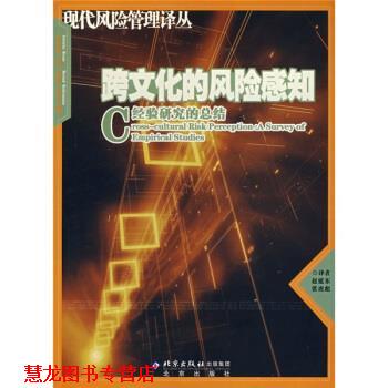 【正版书籍】 跨文化的风险感知:经验研究的总结 [德] 奥尔特温·雷恩（Ortwin Renn）,[澳] 伯内德· 北京出版社