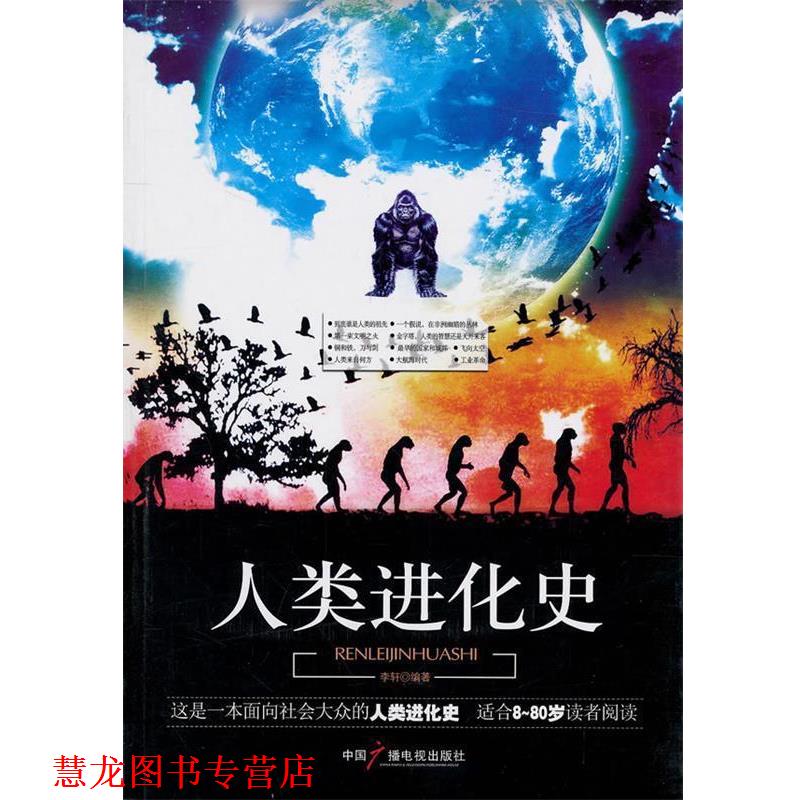 【正版书籍】 人类进化史 李轩著 中国广播影视出版社