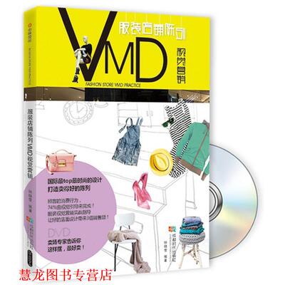 【正版书籍】 服装店铺陈列VMD视觉营销 钟晓莹 著 成都时代出版社