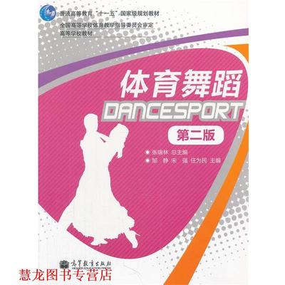 【正版书籍】 体育舞蹈 张瑞林　总主编,邹静,宋强,任为民　主编 高等教育出版社