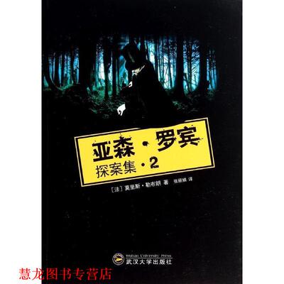 【正版书籍】 亚森·罗宾探案集2 (法)勒布朗　著,张丽娟　译 武汉大学出版社