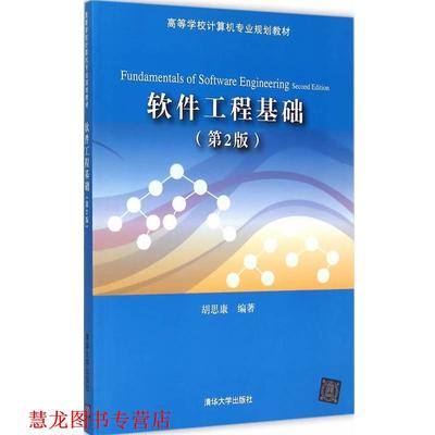 【正版书籍】 软件工程基础 胡思康著 清华大学出版社