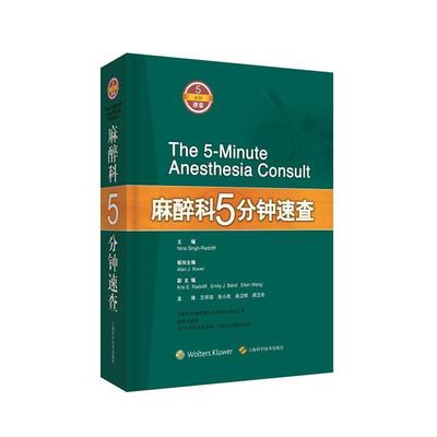 【正版书籍】 麻醉科5分钟速查 (美)尼娜辛格—雷德克里(NinaSingh-Radcliff) 上海科学技术出版社