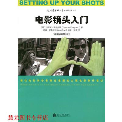 【正版书籍】 电影镜头入门 (美)杰里米温尼尔德(Jeremy Vineyard) 著 张铭 马森 北京联合出版公司