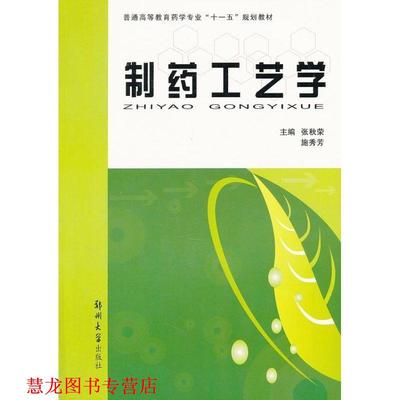 【正版书籍】 制药工艺学 张秋荣,施秀芳 主编 郑州大学出版社