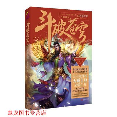 【正版书籍】 斗破苍穹29决战在即 天蚕土豆 青岛出版社