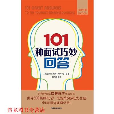 【正版书籍】 101种面试巧妙回答 （美）罗恩·弗莱　著 中国铁道出版社