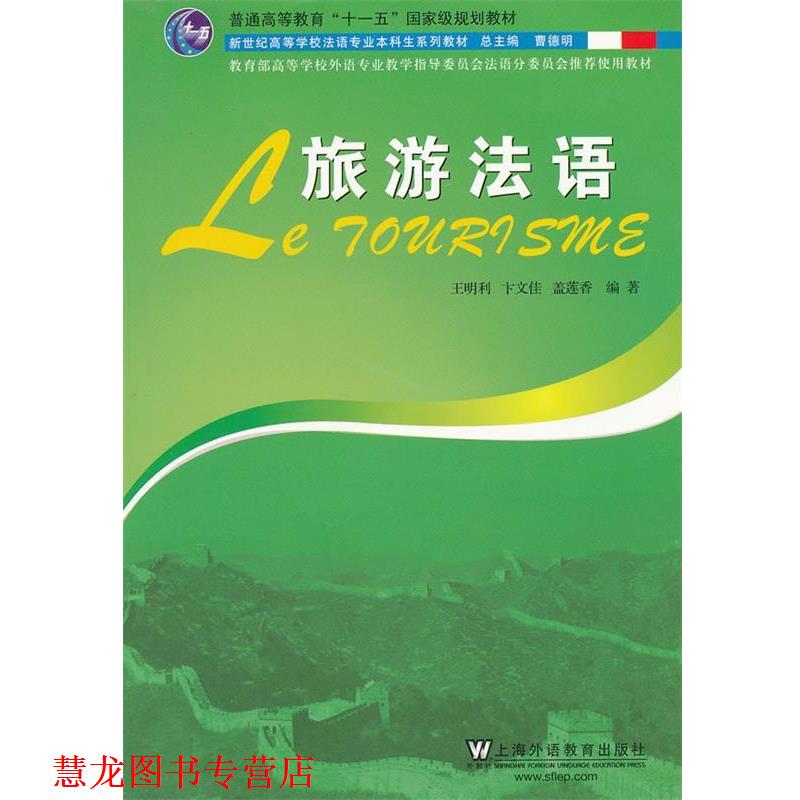 【正版书籍】 法语专业本科生教材:旅游法语 王明利 等编 上海外语教育出版社