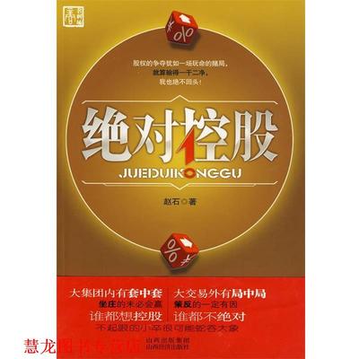 【正版书籍】 控股 赵石　著 山西经济出版社