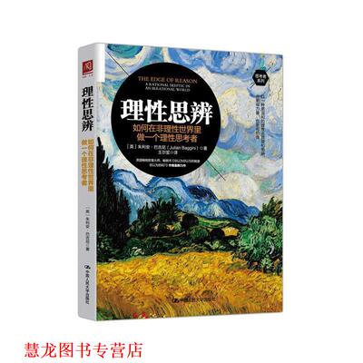【正版书籍】 理性思辨：如何在非理性世界里做一个理性思考者 [英]朱立安·巴吉尼（JulianBaggini）,王尔笙 中国人民大学出版社