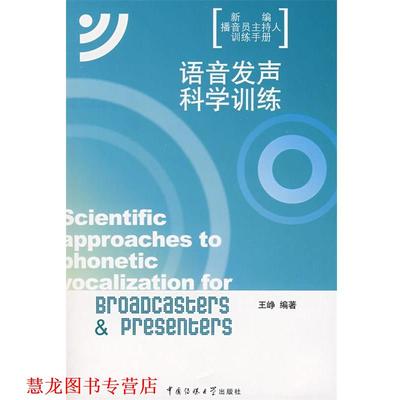 【正版书籍】 语音发声科学训练 王峥 中国传媒大学出版社