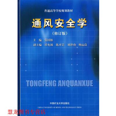 【正版书籍】 通风安全学 张国枢　主编 中国矿业大学出版社