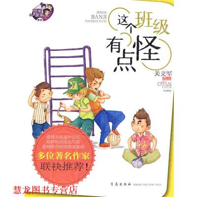 【正版书籍】 这个班级有点怪 关义军　著 青岛出版社