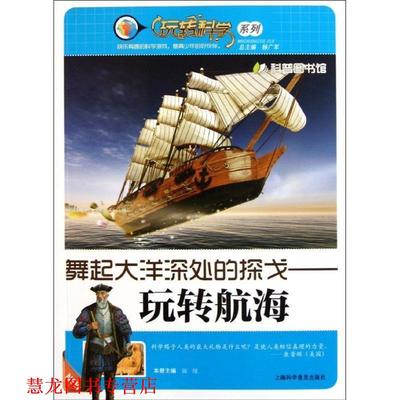 【正版书籍】 舞起大洋深处的探戈—玩转航海 陈翔　主编 上海科学普及出版社