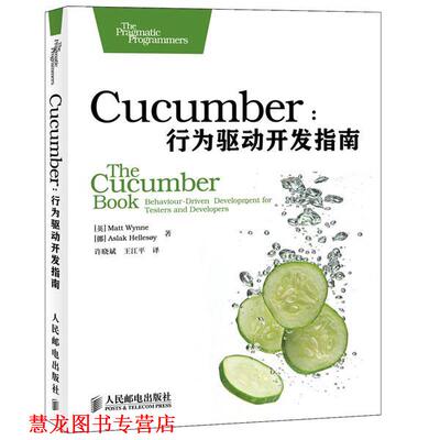 【正版书籍】 Cucumber:行为驱动开发指南 [英韦恩 人民邮电出版社