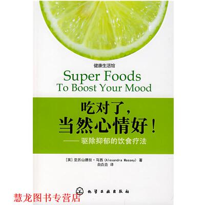 【正版书籍】 吃对了,当然心情好--驱除抑郁的饮食疗法 (英)马西(Massey,A.) 著。白垚垚 译 化学工业出版社