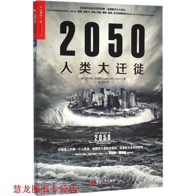 【正版书籍】 2050人类大迁徙 (美)劳伦斯·史密斯(Laurence C. Smith) 浙江人民出版社