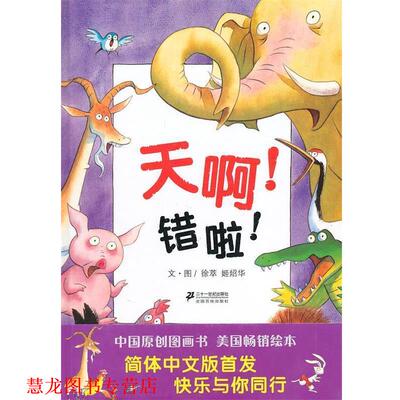 【正版书籍】 天啊！ 错啦 ！ 徐萃,姬炤华　文·图 21世纪出版社