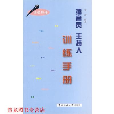 【正版书籍】 播音员主持人训练手册 张颂　编著 中国传媒大学出版社