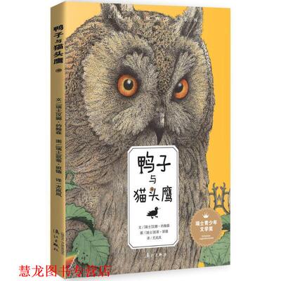 【正版书籍】 鸭子与猫头鹰 (瑞士) 汉娜约翰森 文,(瑞士) 凯蒂班德 图,尤岚岚 译 漓江出版社
