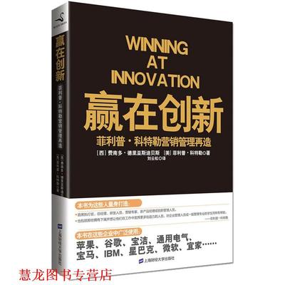【正版书籍】 赢在创新；·科特勒营销管理再造 (西)德里亚斯迪贝斯 ,(美)科特勒 著,刘云松　译 上海财经大学出版社