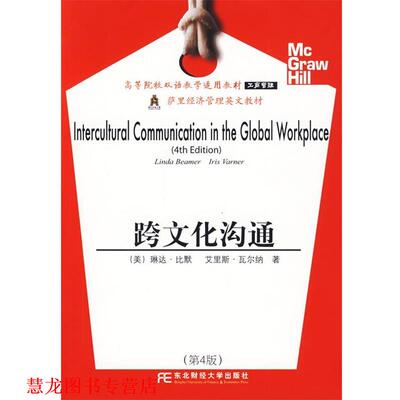 【正版书籍】 跨文化沟通 （美）比默（Beamer,L.）（美）瓦尔纳（Varner,I.） 著 东北财经大学出版社有限责任公司