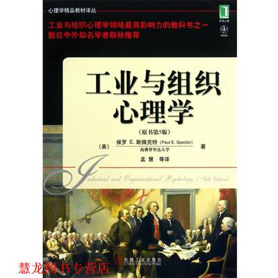 【正版书籍】 工业与组织心理学 保罗 E.斯佩克特(Paul E.Spector), 孟慧, 机械工业出版社