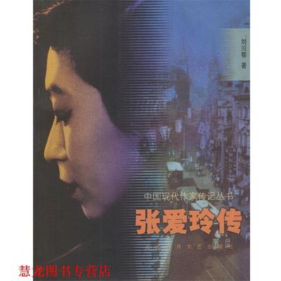【正版书籍】 中国现代作家传记丛书:张爱玲传 刘川鄂 著 北京十月文艺出版社