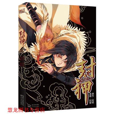 【正版书籍】 封神·ZERO 阿明,阿莹 绘 长江文艺出版社