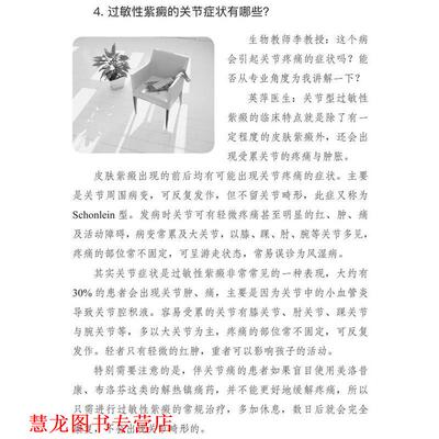 【正版书籍】 战胜过敏性紫癜 孙立国宝龙 中国科学技术出版社