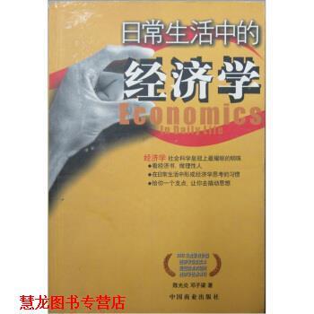 【正版书籍】 日常生活中的经济学 陈光炎,邓子梁 编 中国商业出版社