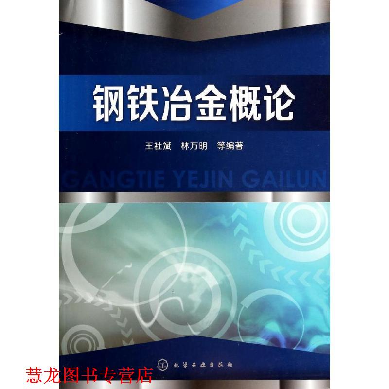 【正版书籍】 钢铁冶金概论 王社斌,林万明 等编著 化学工业出版社