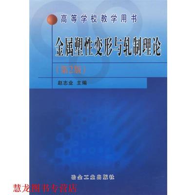 【正版书籍】 金属塑性变形与轧制理论 赵志业 冶金工业出版社