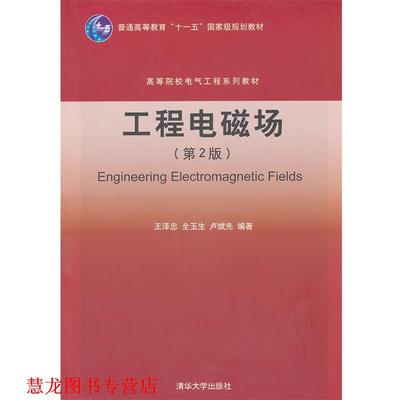 【正版书籍】 工程电磁场 王泽忠 全玉生 卢斌先 清华大学出版社