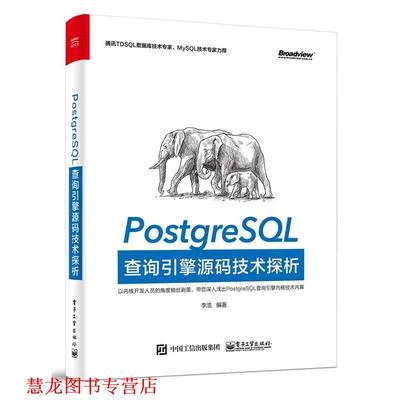 【正版书籍】 PostgreSQL查询引擎源码技术探析 李浩　编著 电子工业出版社