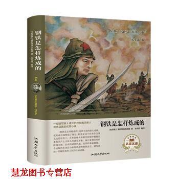 【正版书籍】 经典名著—钢铁是怎样炼成的 [苏]奥斯特洛夫斯基,李丹丹 汕头大学出版社